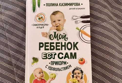 Книга "Мой ребенок ест сам"