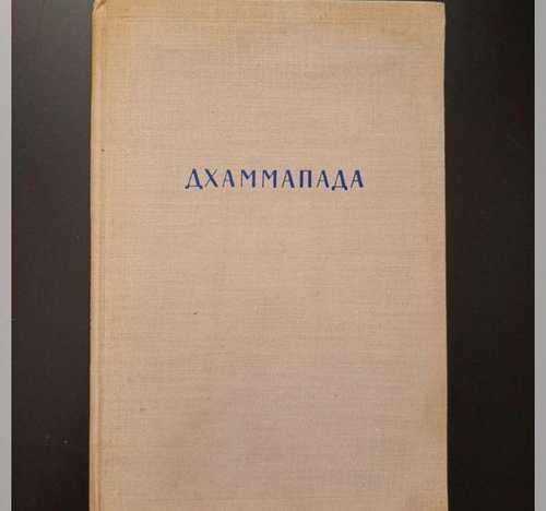 Дхаммапада 1960г