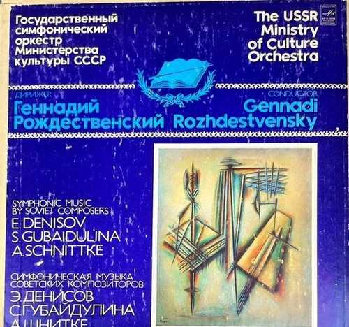 Э.Денисов С.Губайдулина А.Шнитке 3 LP BOX Set