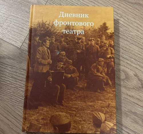 Книга Дневник фронтового театра