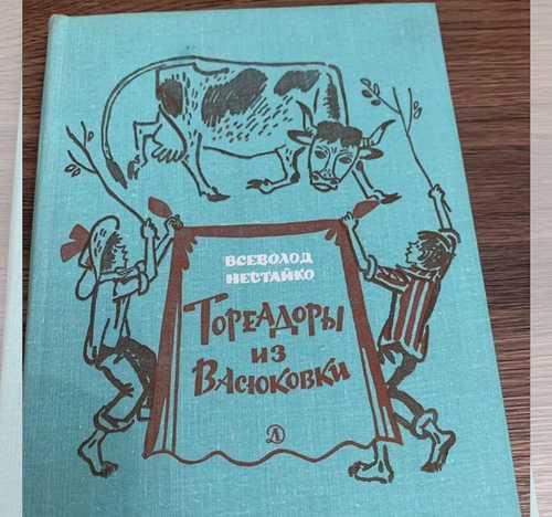 В.Нестайко Тореадоры из Васюковки