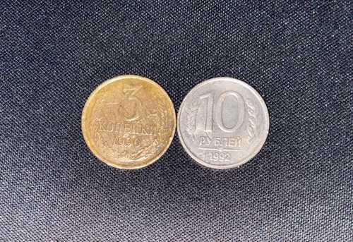 3 копейки 1990г. 10 рублей 1992г