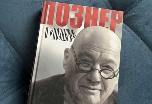 Книга "Познер о Познере"