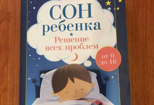 Книга Сон ребенка Решение всех проблем