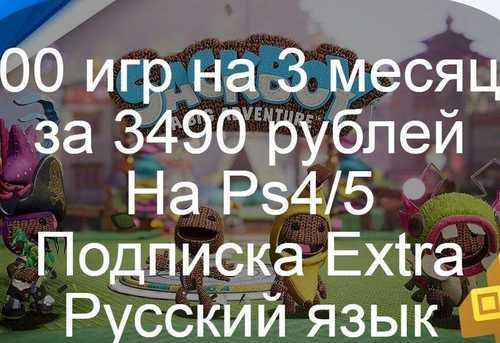 500 игр на Ps4&5. Extra 3 мес. Москва и область