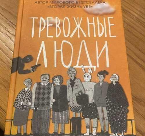 Книга тревожные люди Бакман