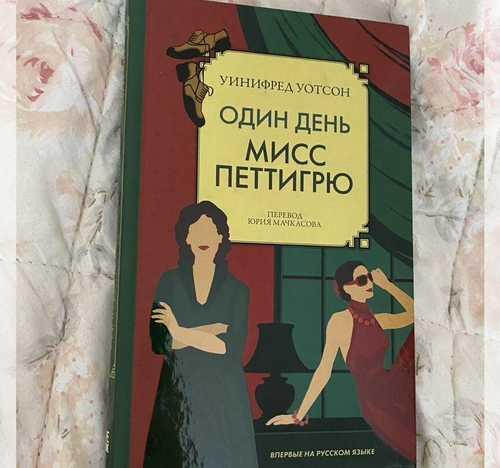 Книга Один день мисс Петтигрю