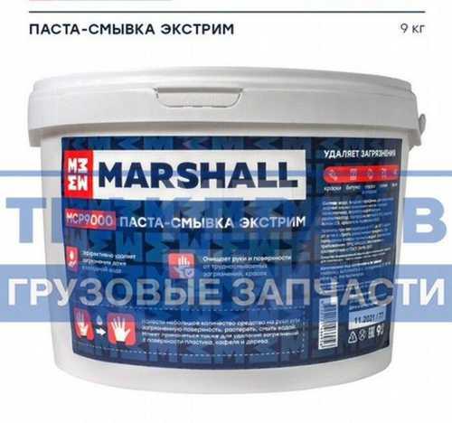 Чистящая паста для рук marshall, 9кг
