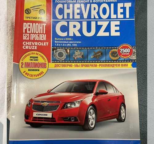 Книга по ремонту cruze