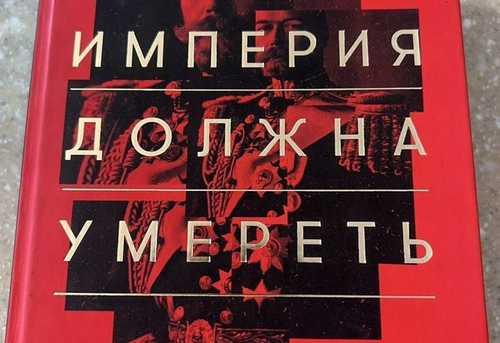 Книга "Империя должна умереть" М. Зыгарь