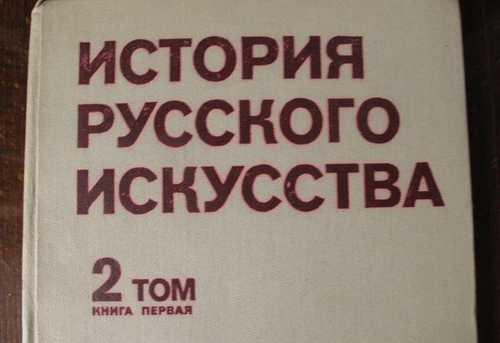 История русского искусства том 2 книга 1