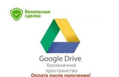 Безлимитный Гугл Диск (google drive)
