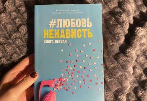 Любовь ненависть анна джейн 1 книга