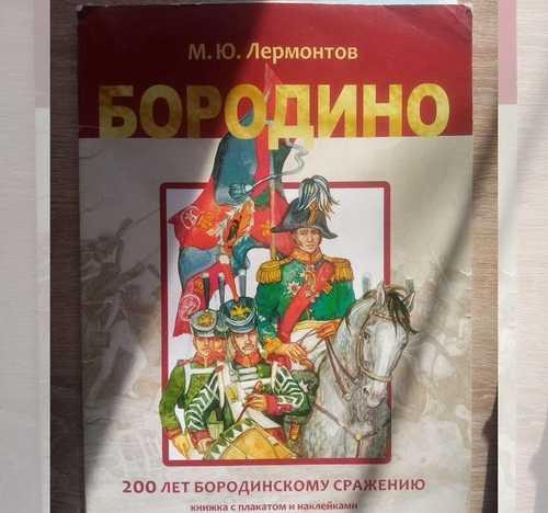 Бородино