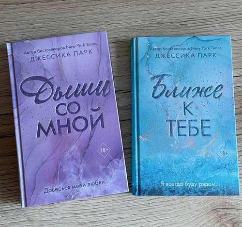 Дыши со мной Джессика Парк Young adult