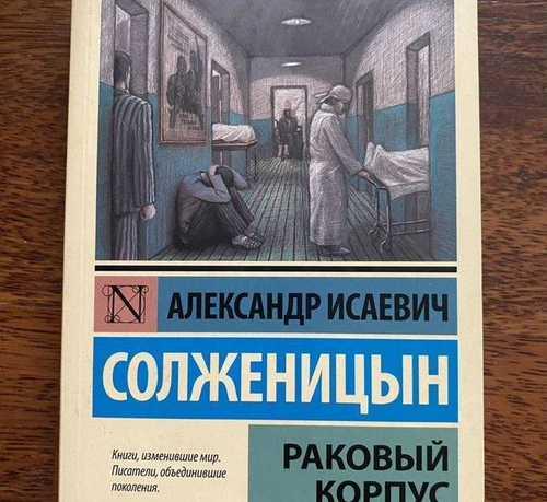 Книга «Раковый корпус»