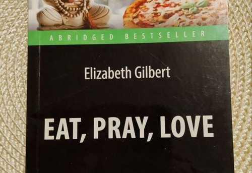 Элизабет Гилберт «Eat, Pray, Love » на англ. яз