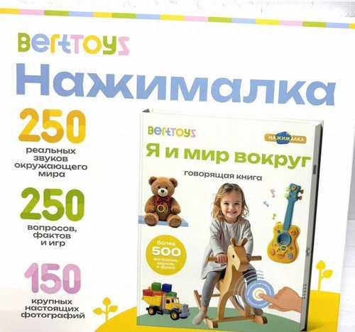 Книга нажималка berttoys Я и мир вокруг