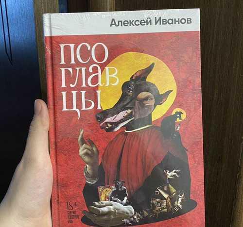 Новая книга "Псоглавцы" Алексей Иванов