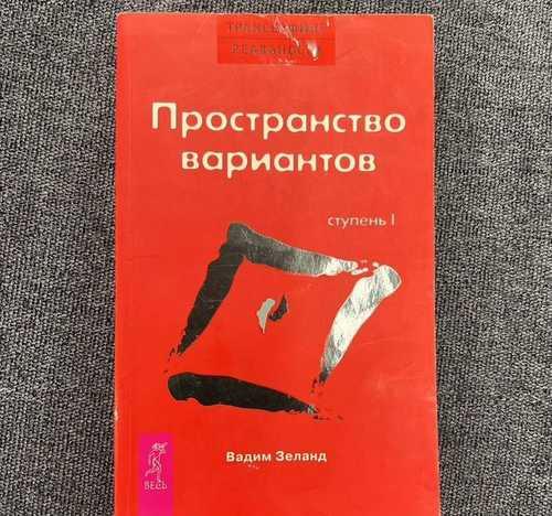 Трансерфинг реальности Пространство вариантов