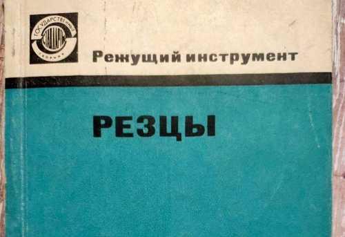 Книга режущий инструмент резцы 1971