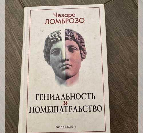 Чезаре Ломброзо