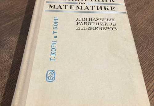 Справочник по математике для инженеров. Корн. 1977