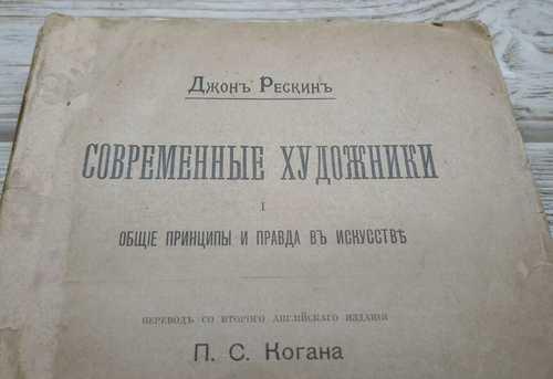 Старинная книга 1901. Современные художники Коган