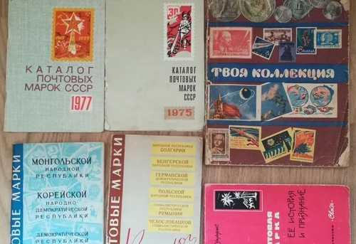Книги и каталоги почтовых марок Филателия