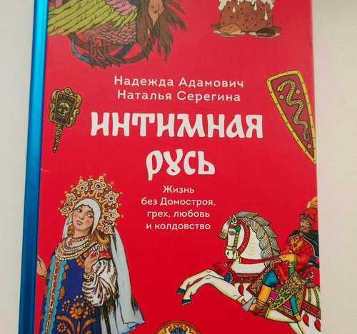 Интимная Русь книга