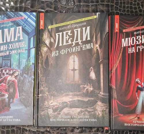 Шарлотта Брандиш Викторианский детектив