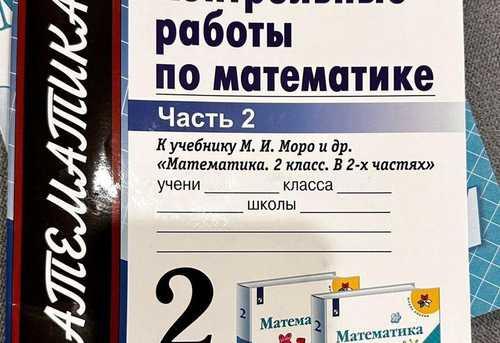 Математика контрольные работы 2 класс 2 часть