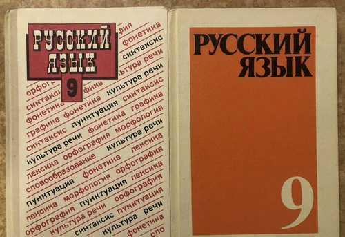 Советский учебник русского 9 класс Бархударов