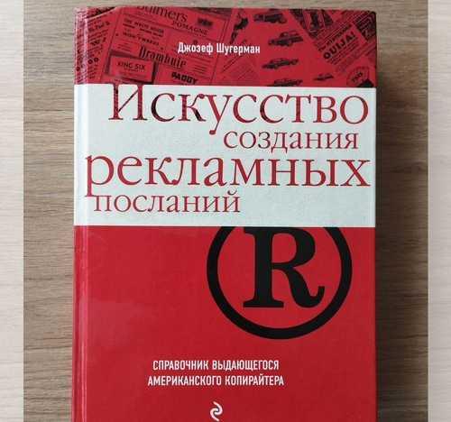 Исскуство создания рекламных посланий