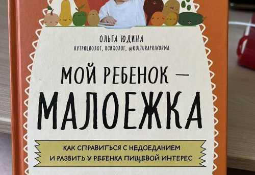 Книга Мой ребенок малоежка