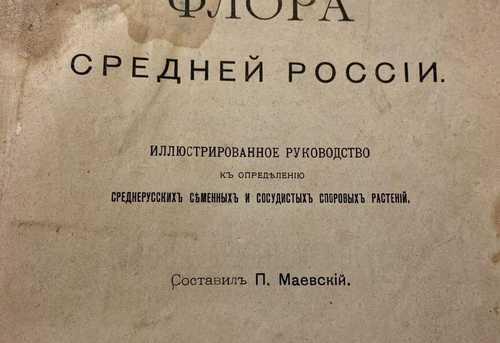 Флора Средней России. Маевский П. Ф. - 1917