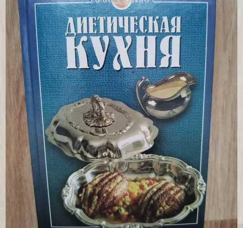 Книга "Диетическая кухня"