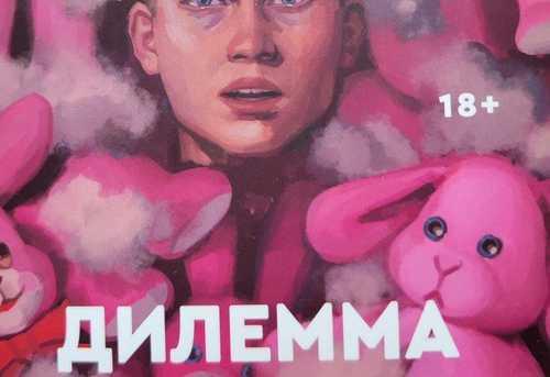 Книга "Дилемма выжившего" Кристина Двойных 18+