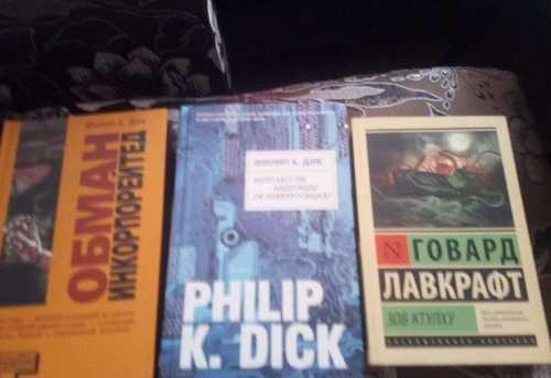 Филипп Дик и Говард Лавкрафт 3 книги