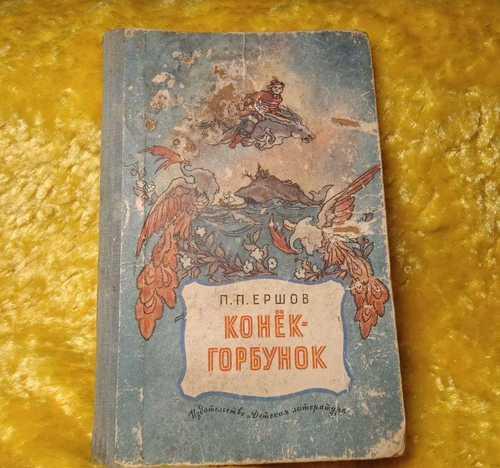 Ершов. Конёк-горбунок. 1970 г