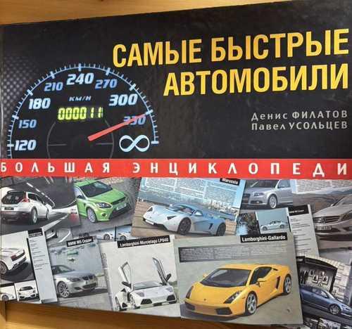 Энциклопедия спорткаров Самые быстрые автомобили