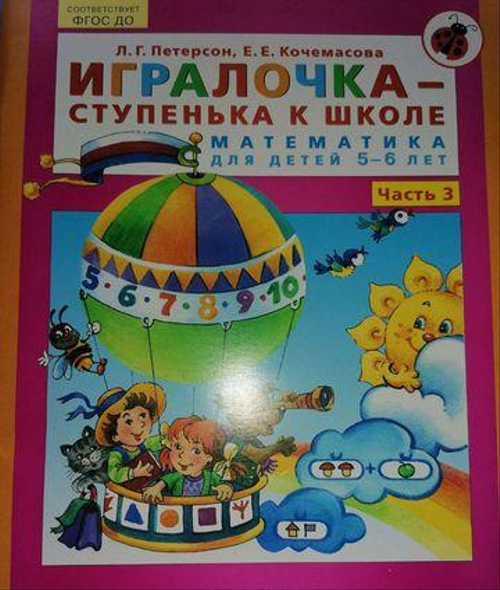 Игралочка. Математика Петерсон, Кочемасова 5-6 лет