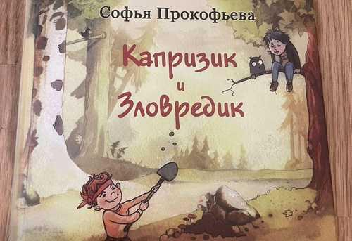 Книга Софьи Прокофьевой "Капризик и Зловредик"