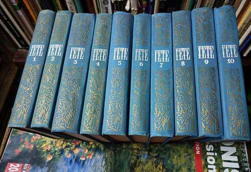 Собрание сочинений Гете И. В в 10 томах