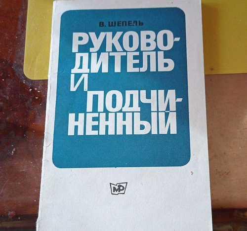 Руководитель и подчиненный