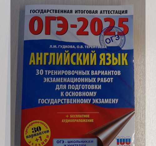 Сборник ОГЭ-2025 по Английскому языку Гудкова Лиди