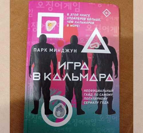 Книга игра в кальмара