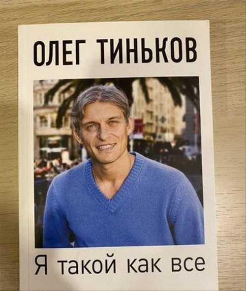 Такой как все тиньков. Я такой как все ( тиньков о. ). селфи олега тинькова в машине.