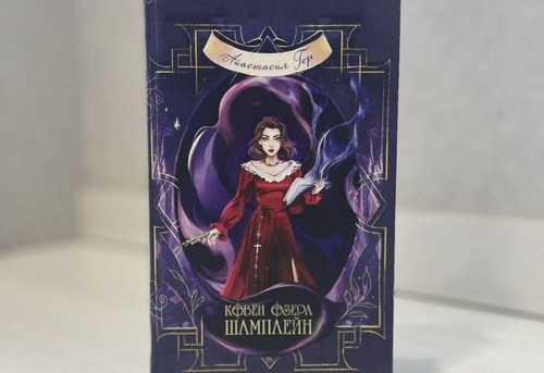 Книга Анастасии Гор «Ковен озера Шамплейн»