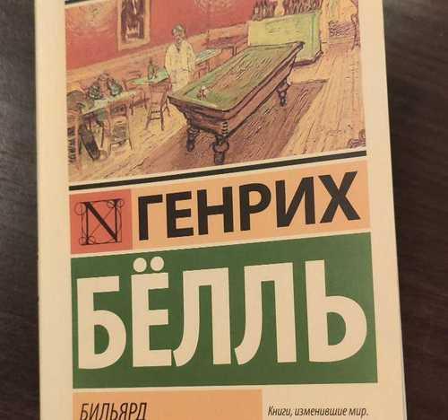 Генрих Бёлль "Бильярд в половине десятого"